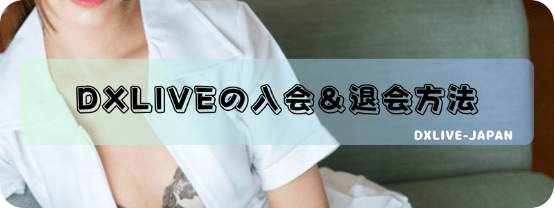 【DXLIVEの評判を本気解説】わしが使ってわかったメリット・デメリット